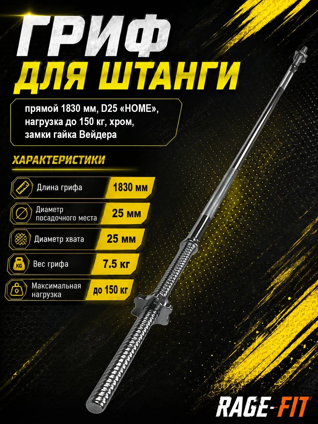 Гриф для штанги 1830 мм, хромированная поверхность, нагрузка до 150кг, замки, гайка Вейдера