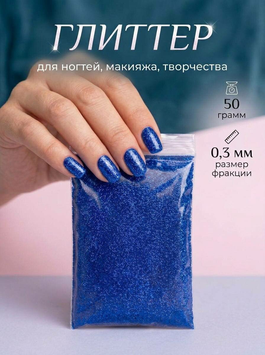 Блестки декоративные/ Глиттер металлизированный для ногтей, макияжа, творчества 50г