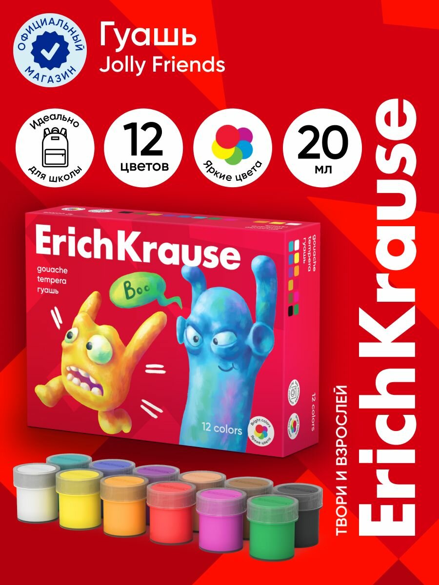 Гуашь для рисования ErichKrause Jolly Friends 12 цветов гуашь 12 цветов рисование