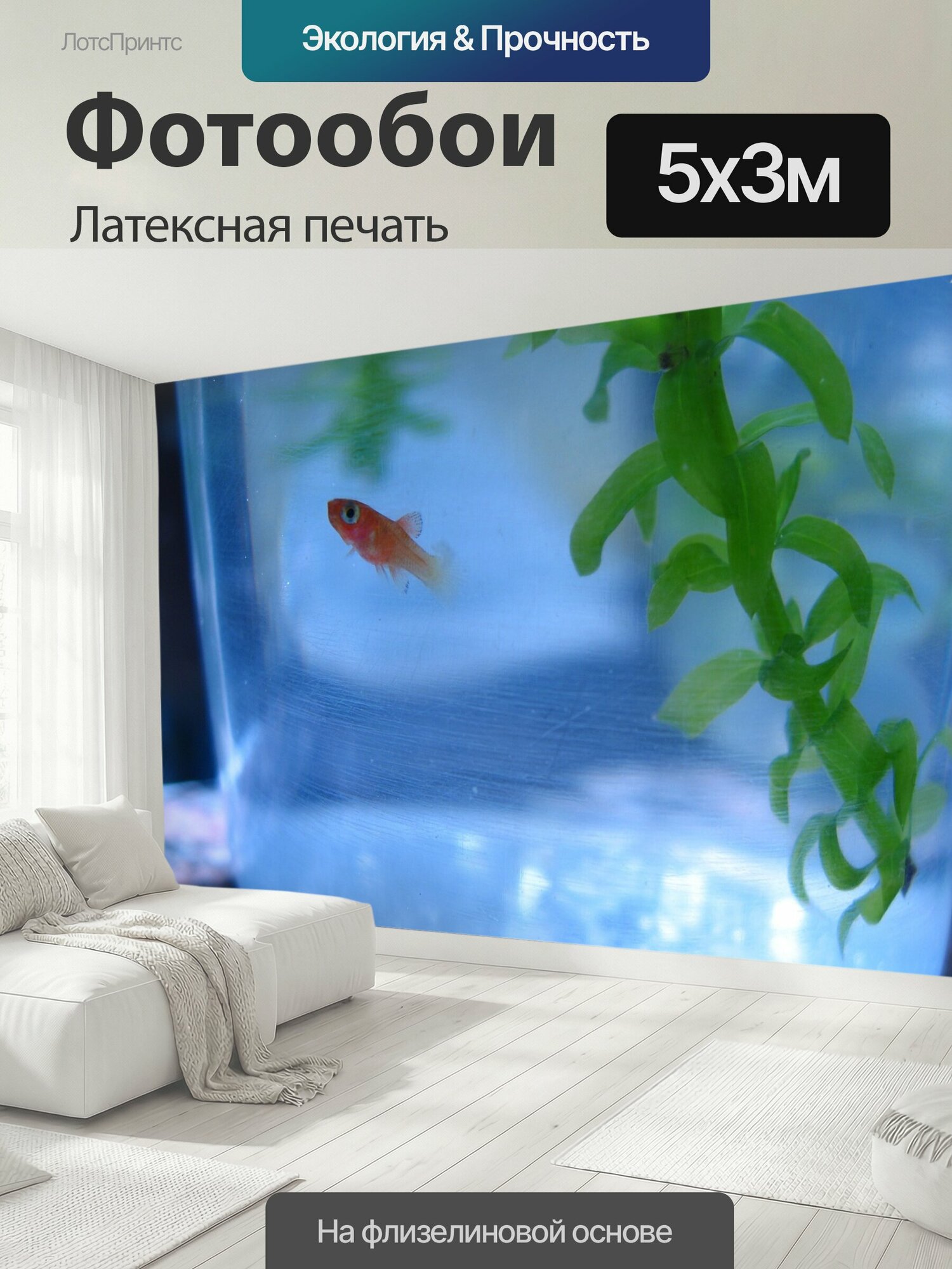 Фотообои моющиеся ударопрочные "Рыбы, домашний питомец, золотая рыбка" 500x300 см. латексная печать