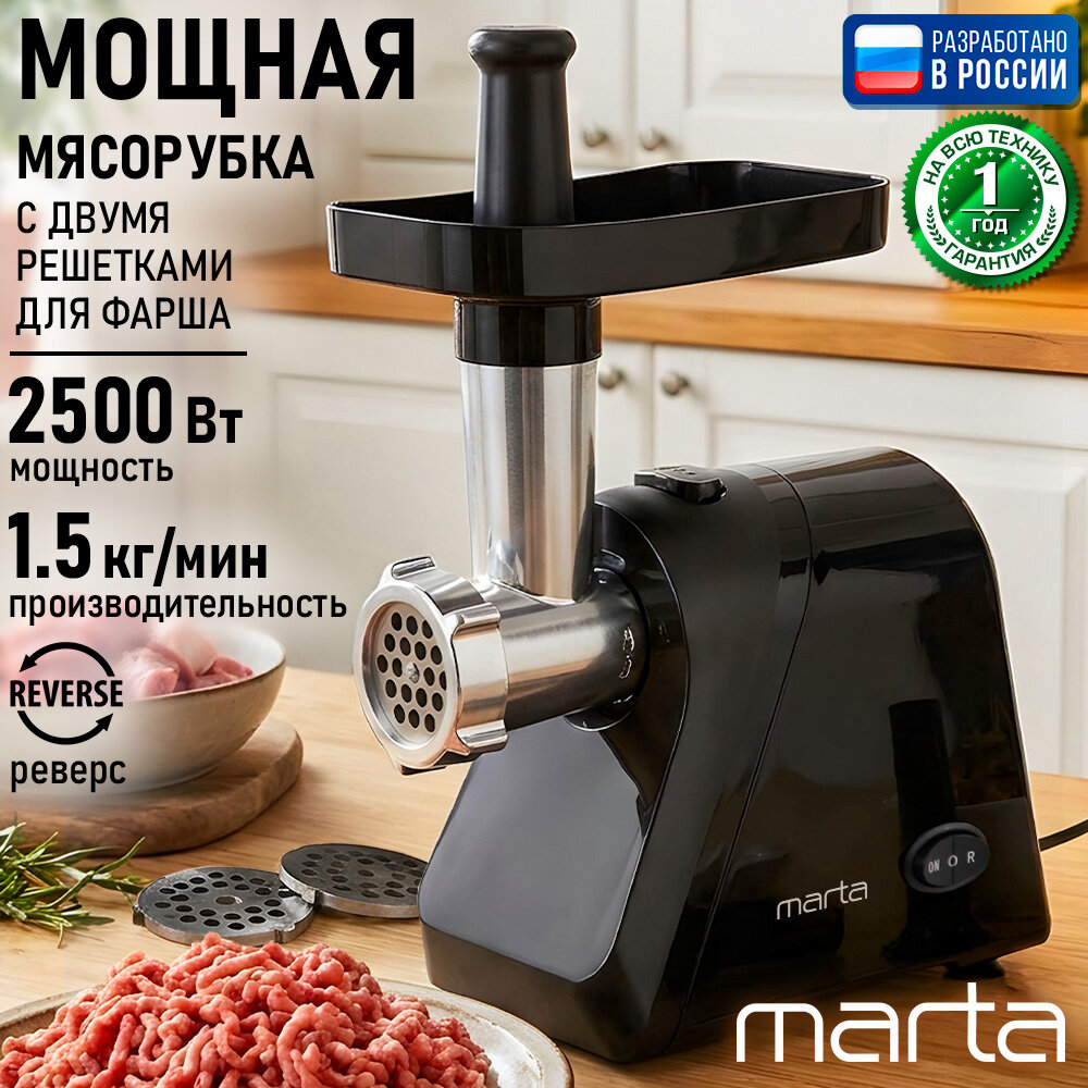 Мясорубка MARTA MT-MG4804A, 2500Вт, 1.5 кг/мин, нержавеющая сталь, цвет черный жемчуг