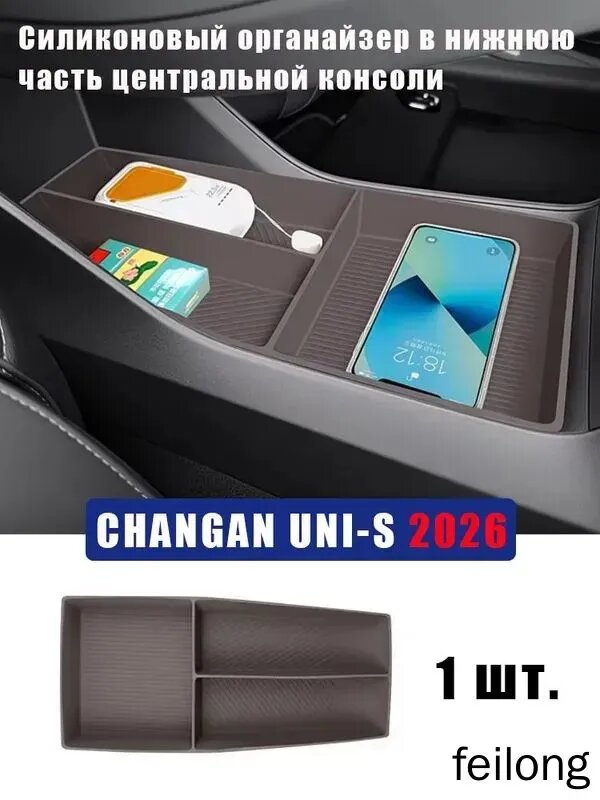 Силиконовый коврик-органайзер для нижней части центральной консоли Changan UNI-S 2026, 1 шт.