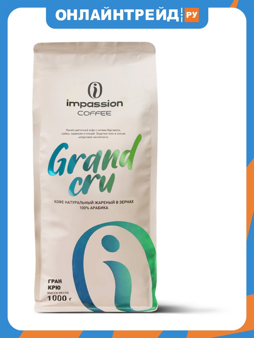 Кофе в зернах Impassion Grand Cru 100% арабика (Бразилия/Эфиопия) 1 кг