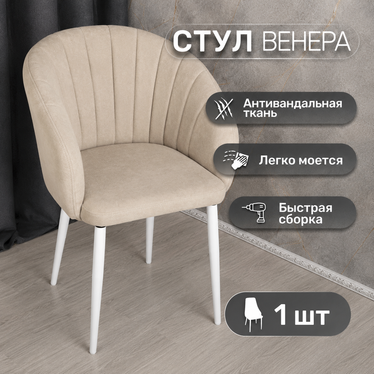 Стулья для кухни У Стулыча Венера, стулья кухонные, велюр, бежевый/белый