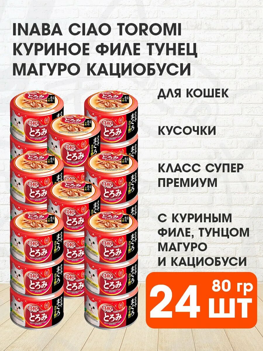 Корм влажный Inaba Ciao Toromi для взрослых кошек, куриное филе, тунец Магуро, кациобуси в бульоне, 80 г 24 шт