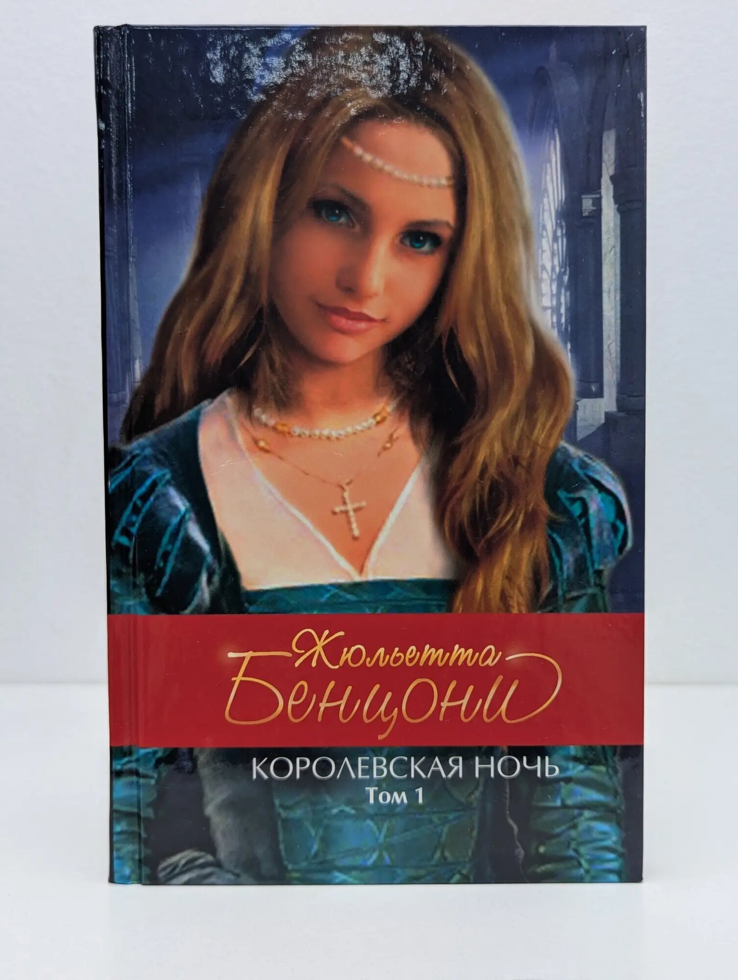 Королевская ночь. Роман в 2 томах. Том 1 Бенцони Жюльетта 2009