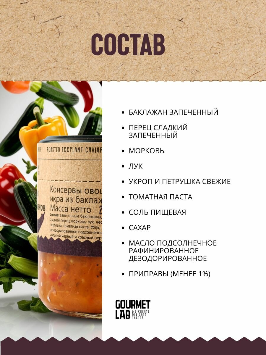 Икра из баклажанов запечённых на гриле Gourmet Lab острая 1 шт по 200г