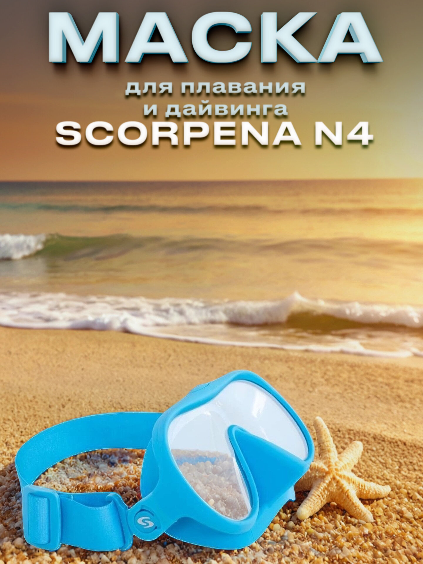 Маска Scorpena N4
