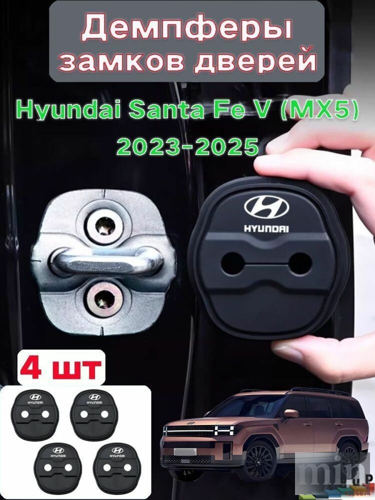 Силиконовый защитный чехол для автомобильного дверного замка Hyundai Santa Fe V (MX5) 2023-2025
