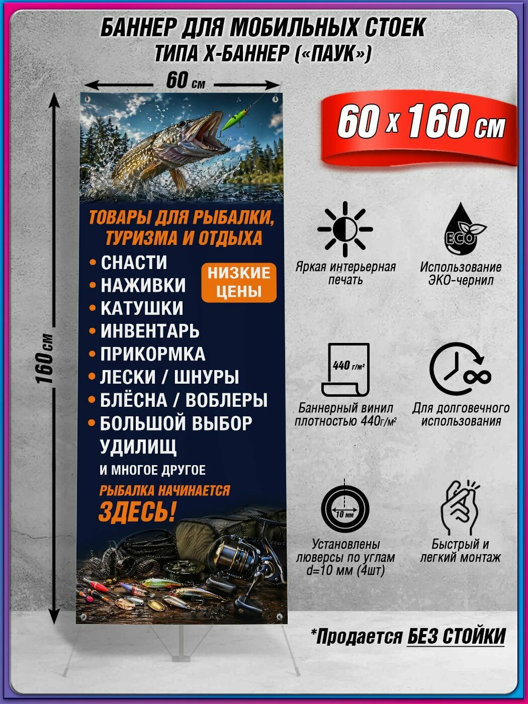 Баннер для рыболовного магазина / Полотно для мобильного X-баннерного стенда Паук / 60x160 см.