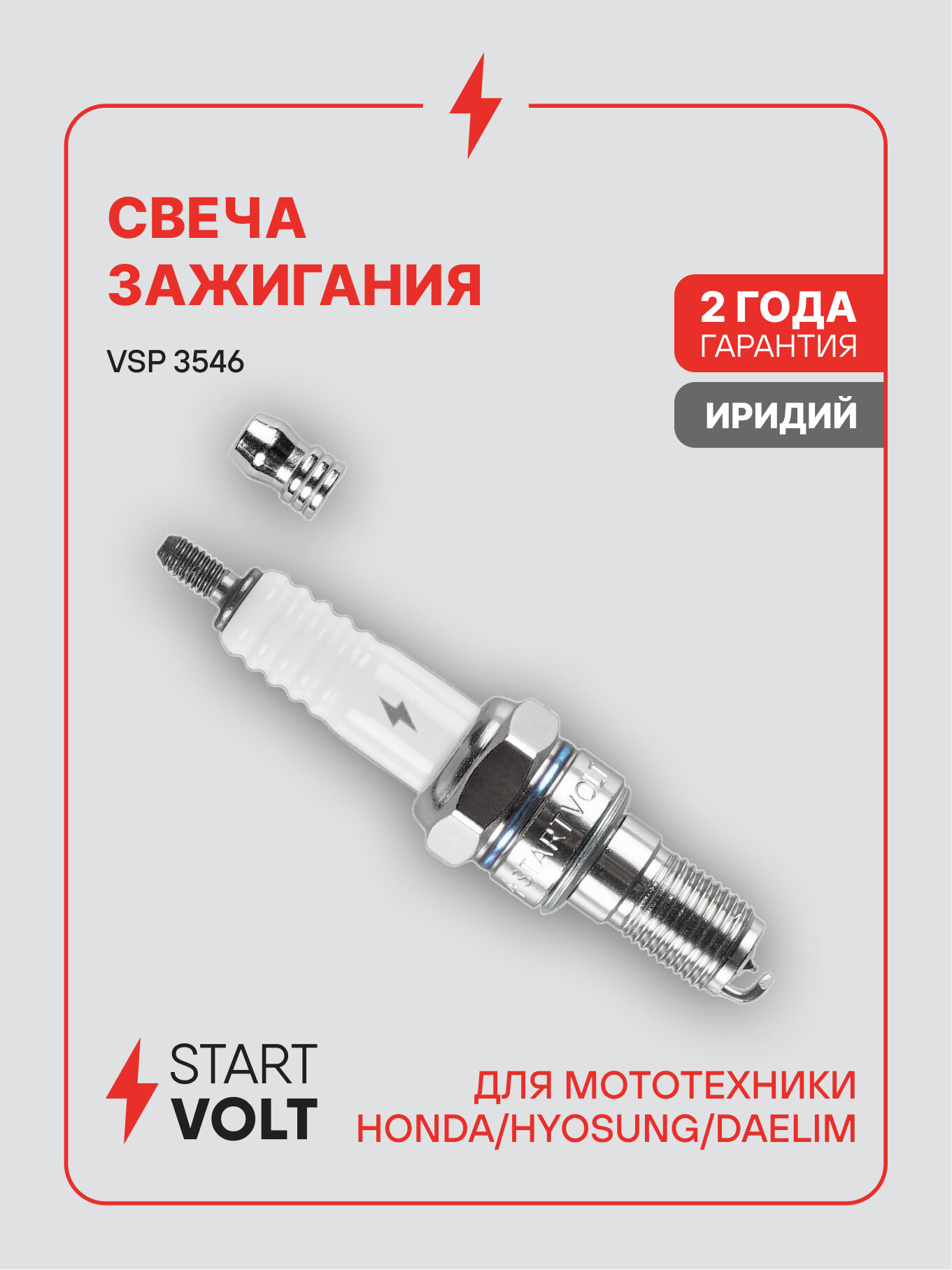 Свеча зажигания для мототехники Honda/Hyosung/Daelim ан. CR8EHIX-9 Ir VSP 3546 StartVolt