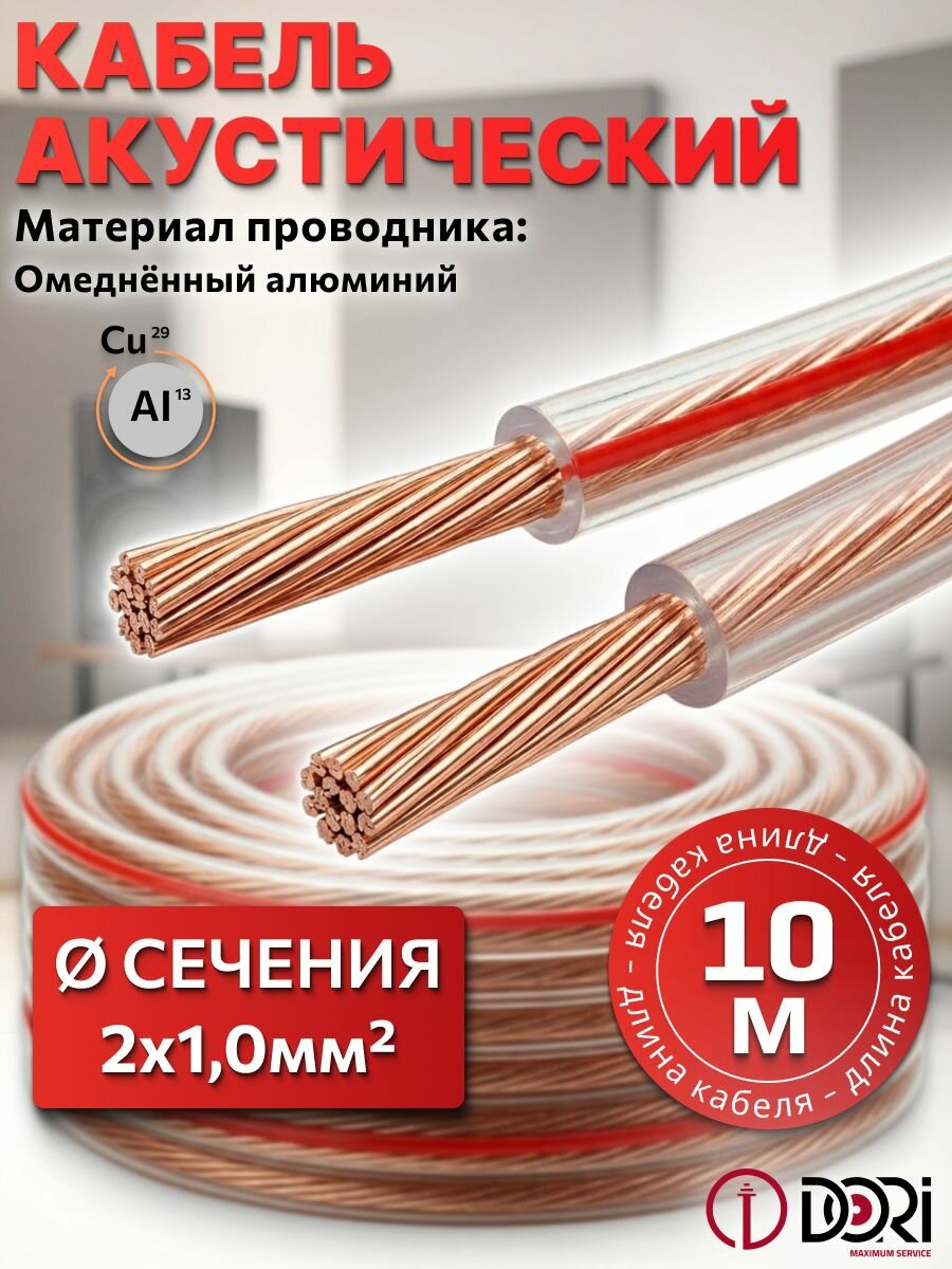 Кабель акустический DORI 2х1,0 мм2 прозрачный, 10 м