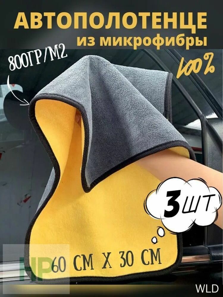 Салфетка автомобильная, 3 шт.