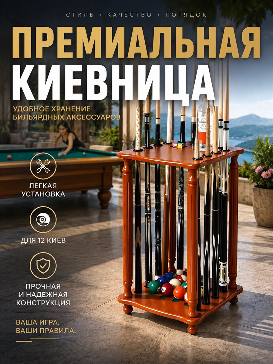 Киевница-подставка для бильярдных киев с нижней полкой под инвентарь, устойчивая деревянная мебель для клуба