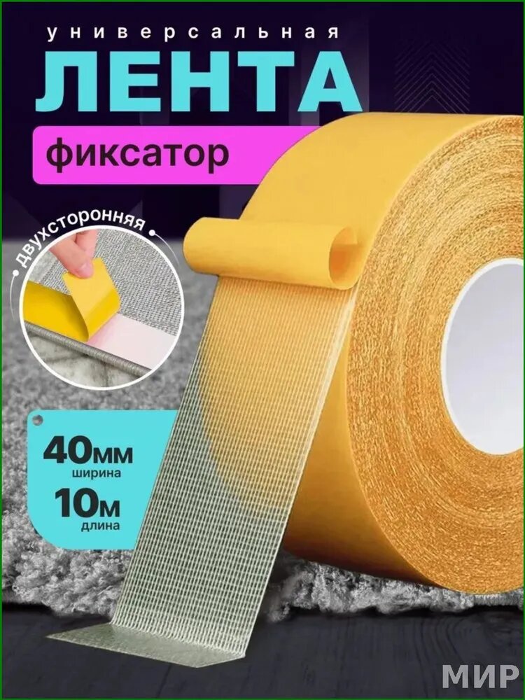 Противоскользящая лента 40мм 10м11, эксклюзивный ковровый фиксатор