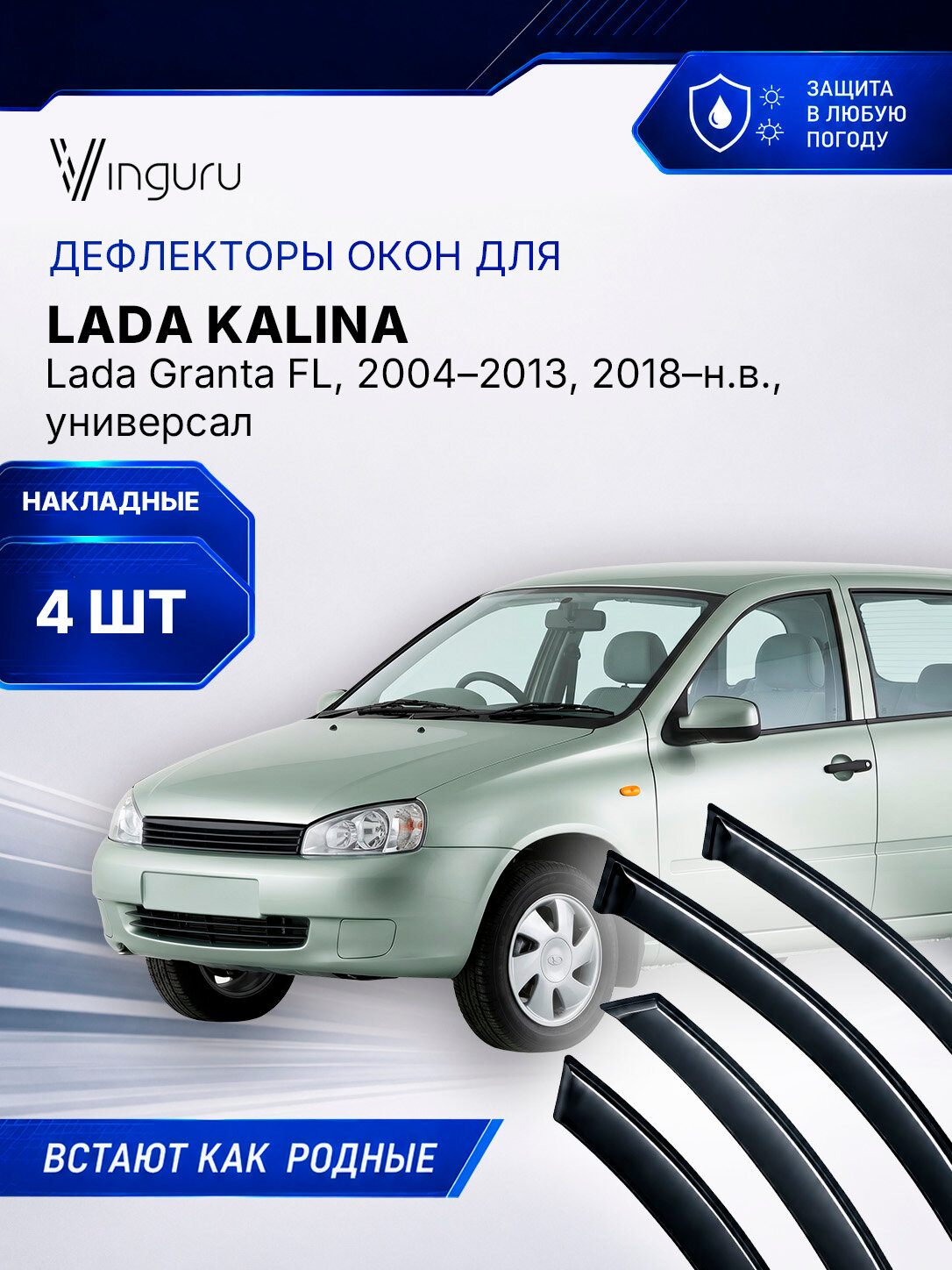 Дефлекторы окон Vinguru для LADA Kalina 2004-2013 / Lada Granta FL 2018- /унив./ накладные/скотч/к-т 4 шт./литьевой поликарбонат / Лада Калина