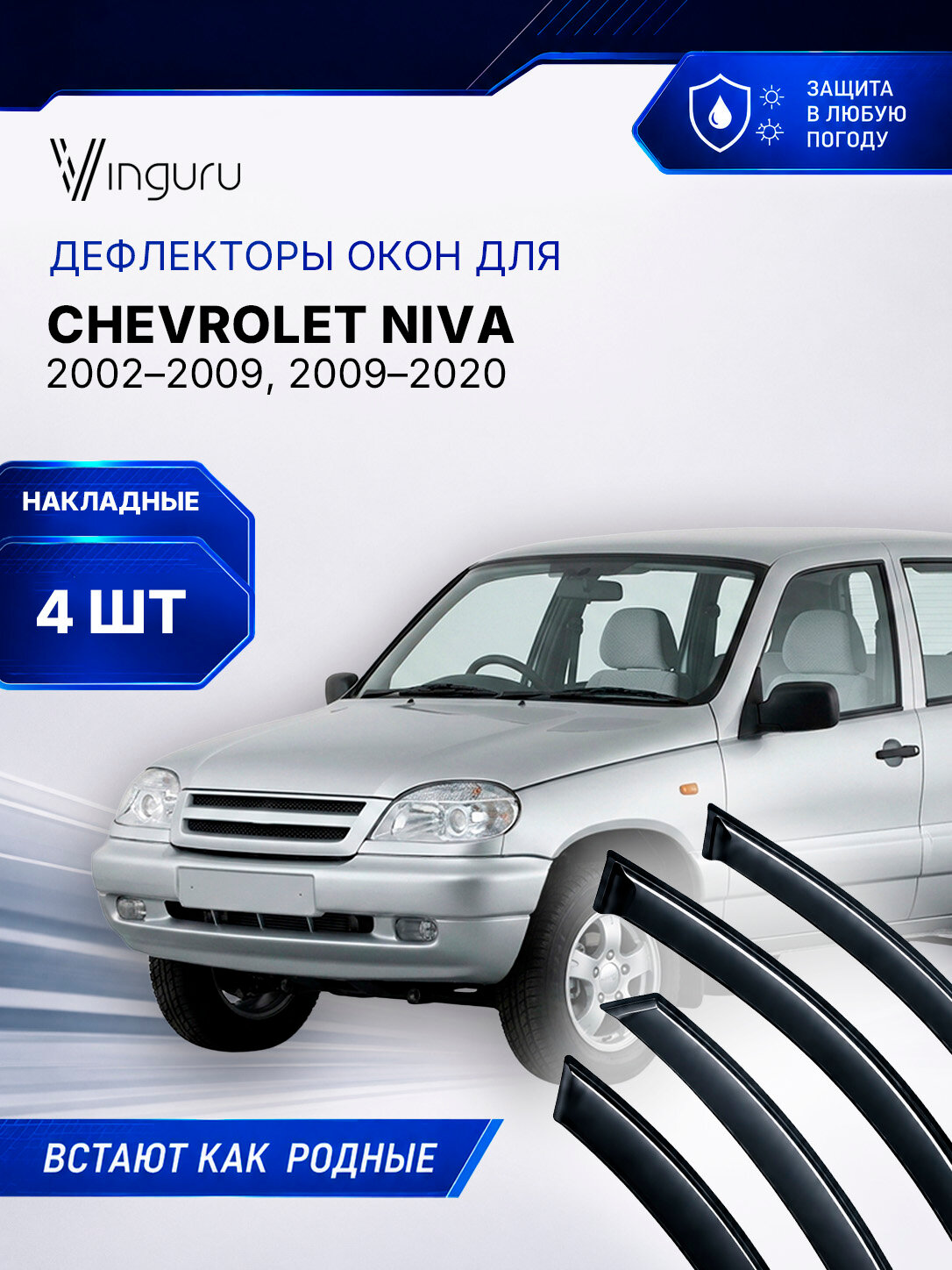 Дефлекторы окон для CHEVROLET Niva 2002-2009, 2009-2020 Vinguru 4 шт. / Шевроле Нива