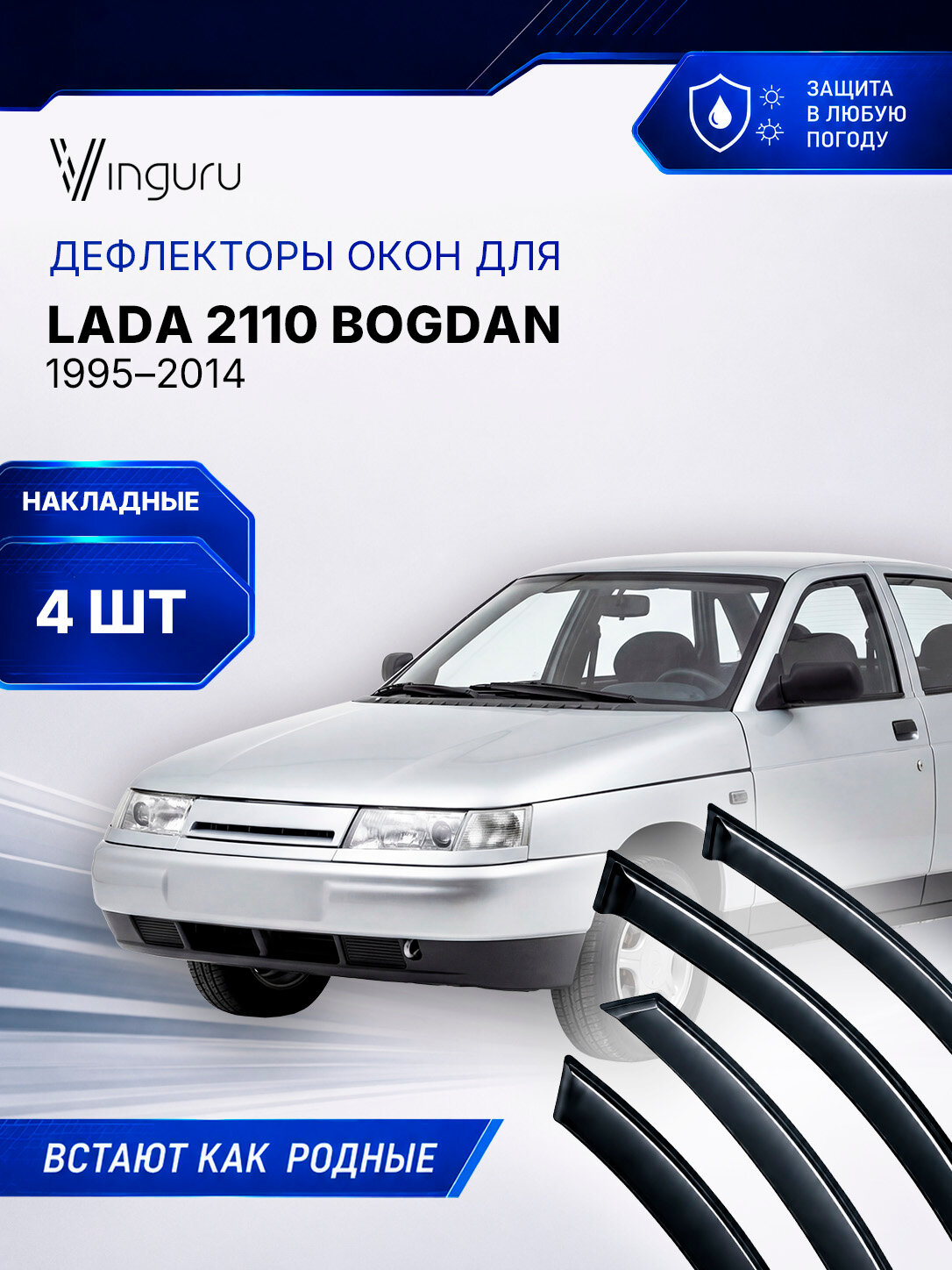 Дефлекторы окон Vinguru для LADA 2110 1995-2014 Bogdan /накладные/скотч/к-т 4 шт./литьевой поликарбонат / Лада