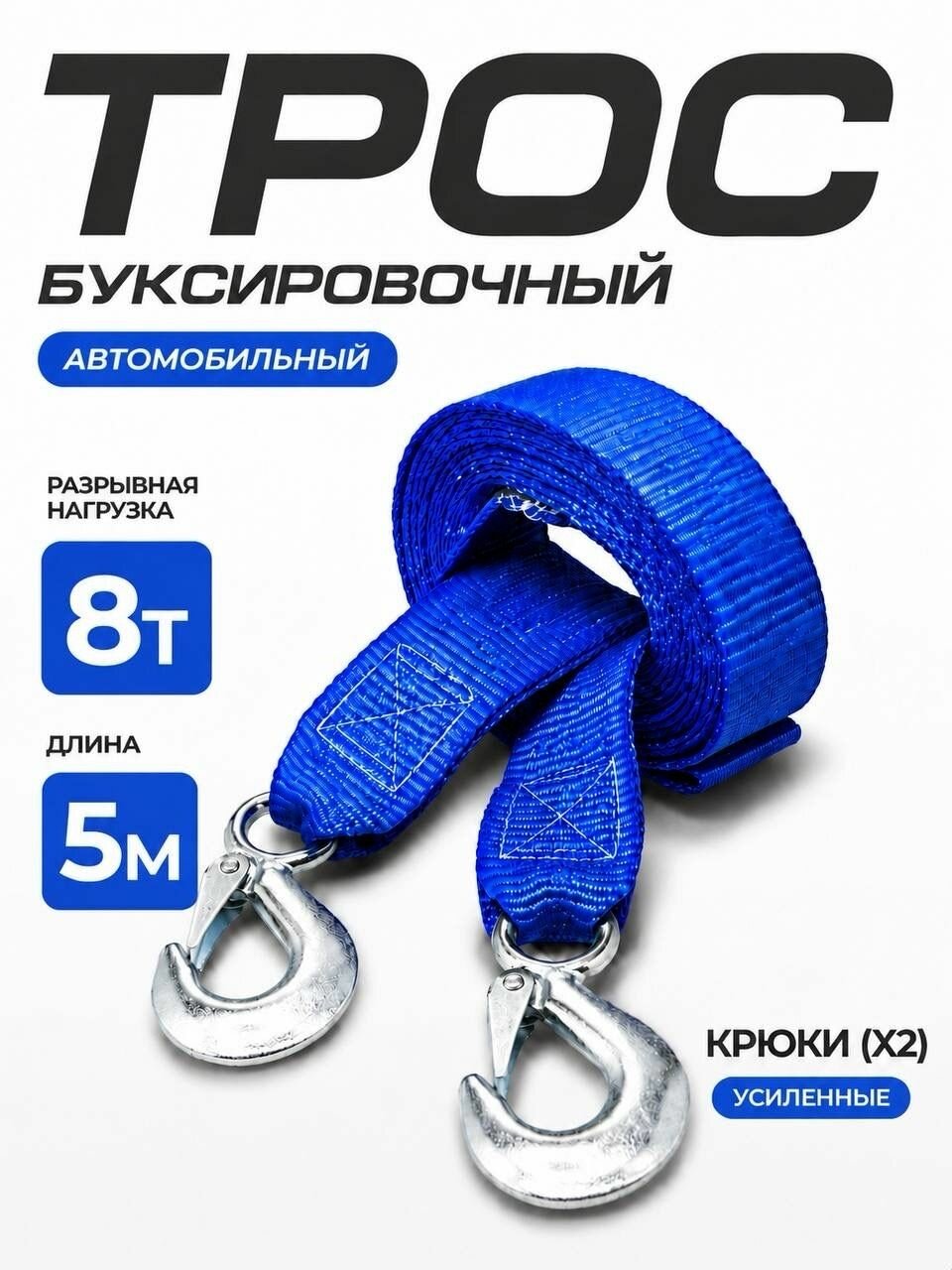 Буксировочный автомобильный трос 5 метров, 8 тонн, с крюками