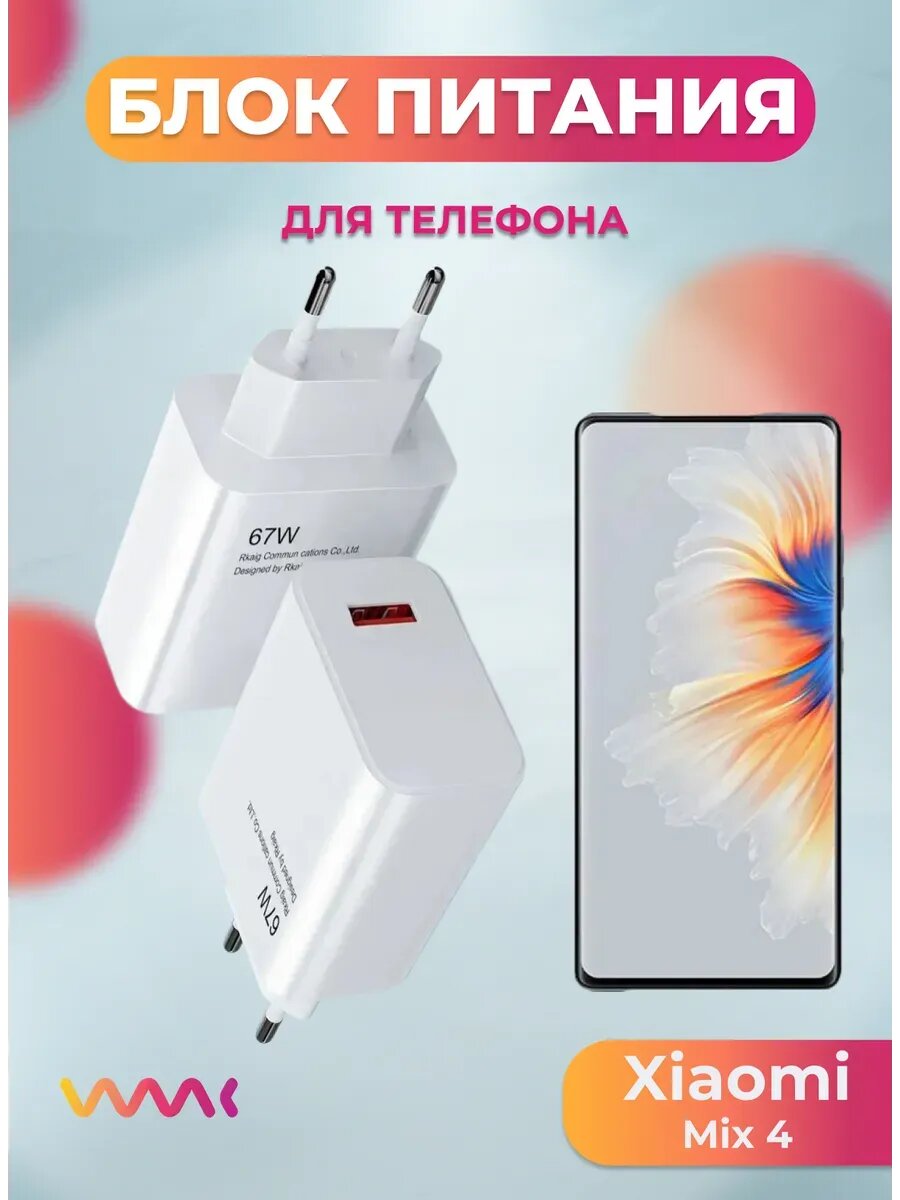 Блок питания для Xiaomi Mix 4.