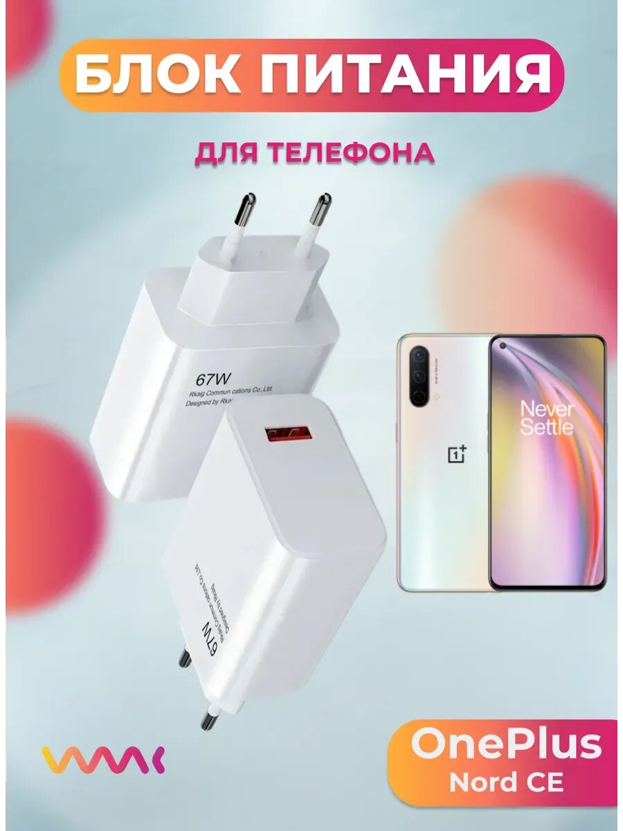 Блок питания для OnePlus Nord CE.
