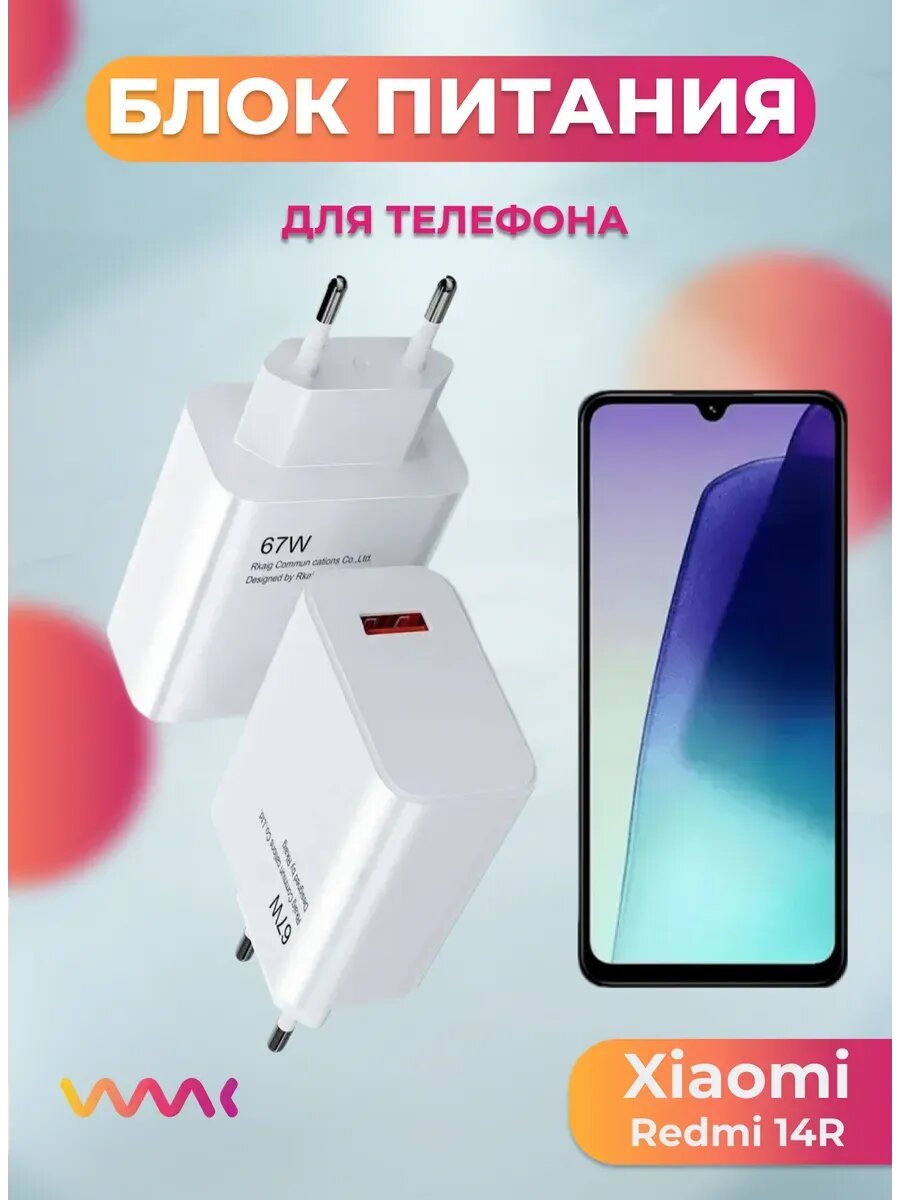 Блок питания для Xiaomi Redmi 14R.
