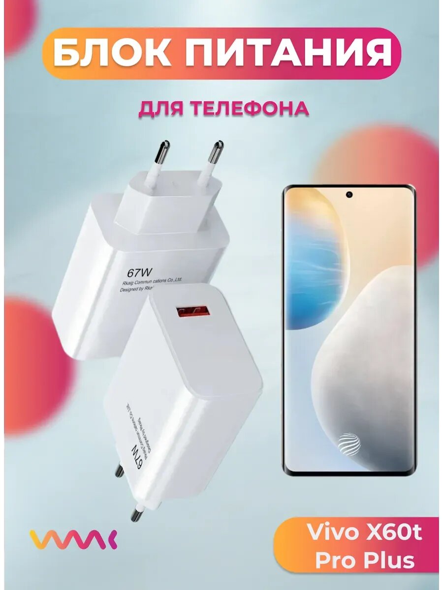 Блок питания для Vivo X60t Pro Plus.
