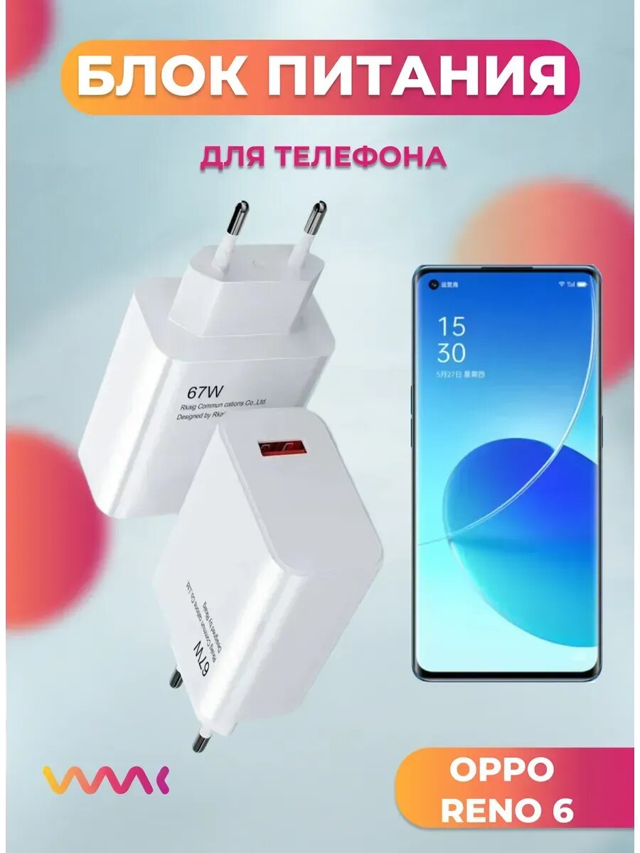 Блок (адаптер) питания для Oppo Reno 6
