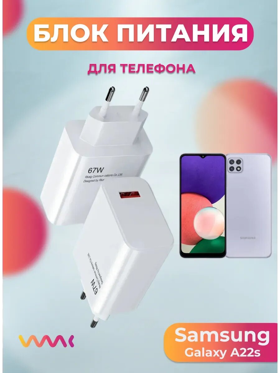 Блок питания для Samsung Galaxy A22s.
