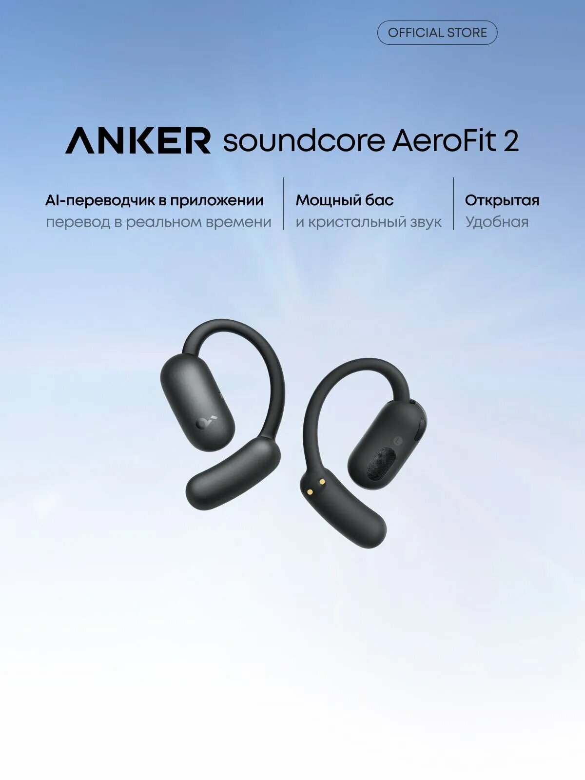 Беспроводные наушники Anker Soundcore AeroFit 2, открытый акустический дизайн, чёрный