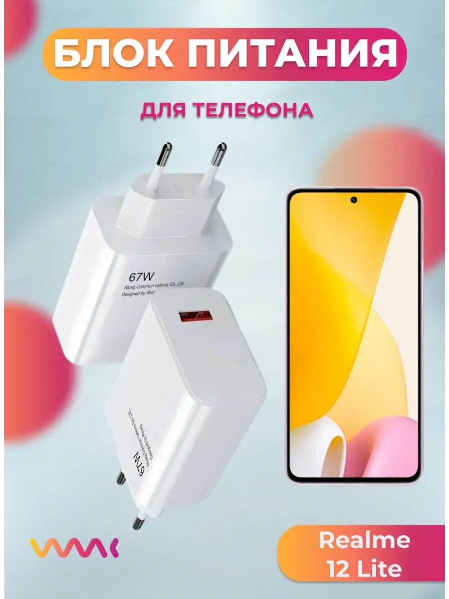 Блок питания для Realme 12 Lite.