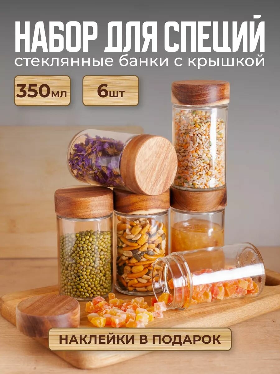 Стеклянные баночки с крышками из акации 350 мл - 6 шт - для специй и пряностей чая и трав