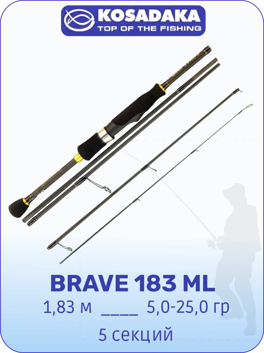 Спиннинг Kosadaka "BRAVE" 1,83м/5-25г, 5 секций