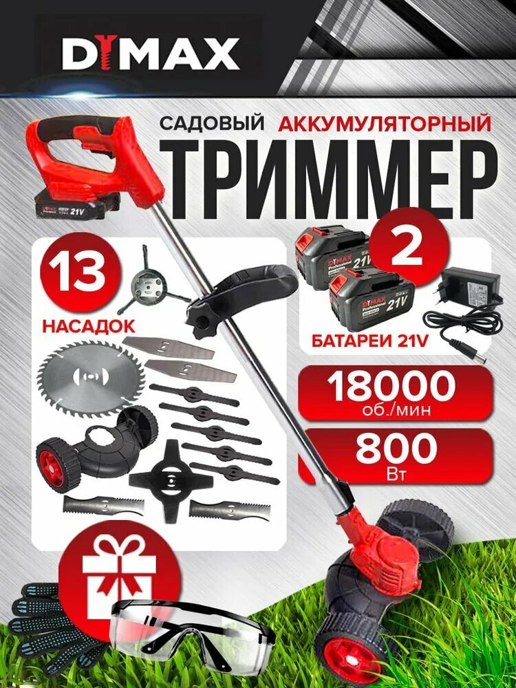 Триммер аккумуляторный садовый 2 АКБ 13 насадок с колесами DYMAX HT9011