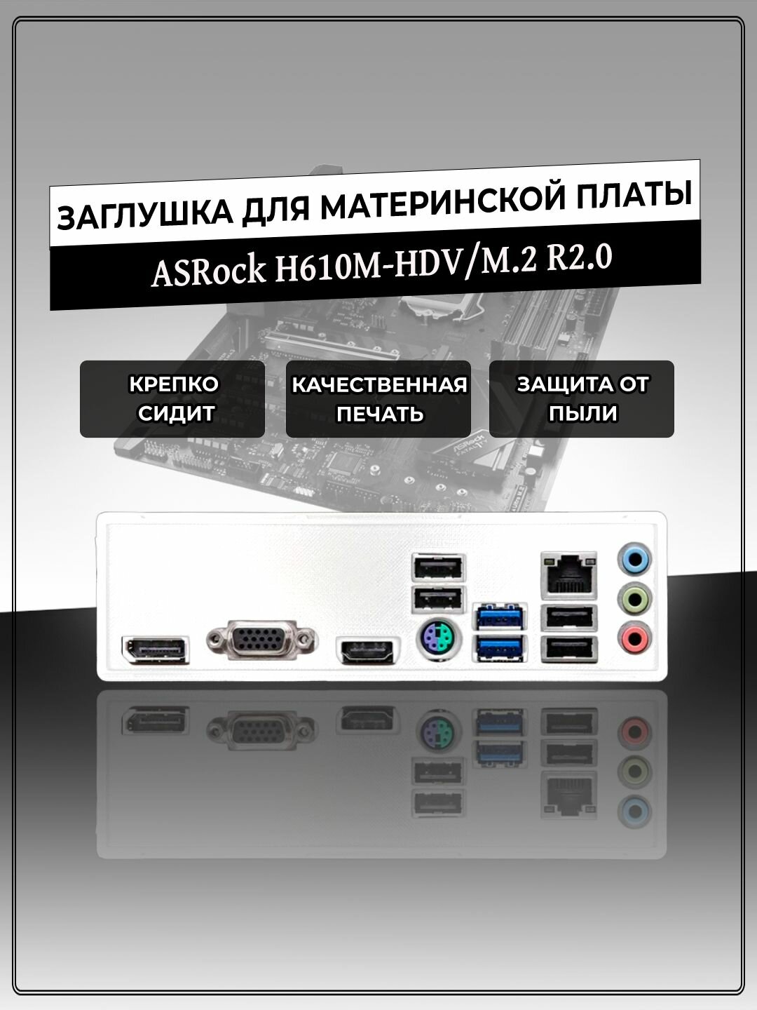 Заглушка для материнской платы ASRock H610M-HDV/M.2 R2.0