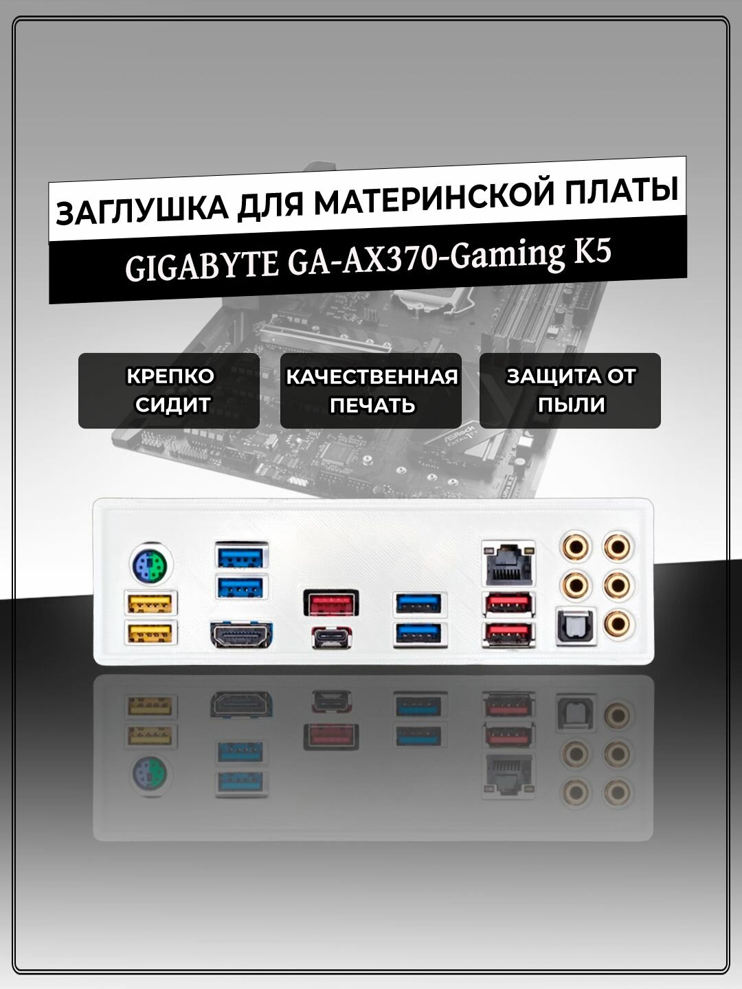 Заглушка для материнской платы GIGABYTE GA-AX370-Gaming K5