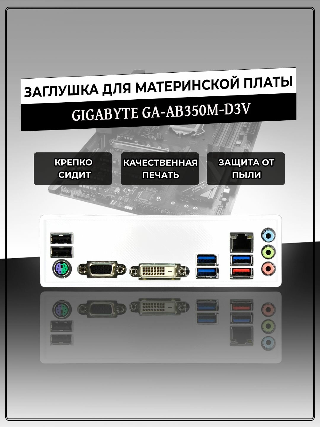 Заглушка для материнской платы GIGABYTE GA-AB350M-D3V