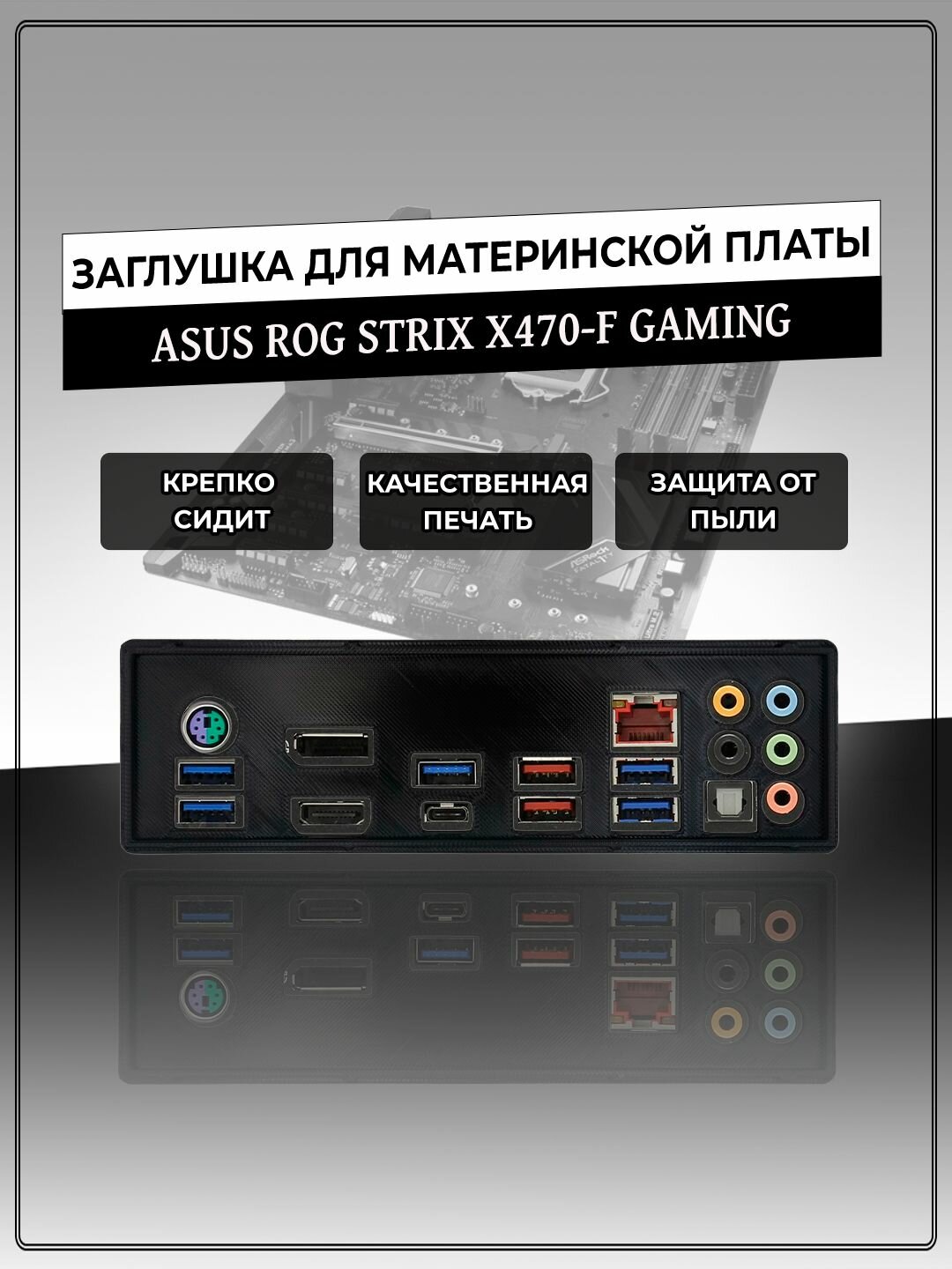Заглушка для материнской платы ASUS ROG STRIX X470-F GAMING