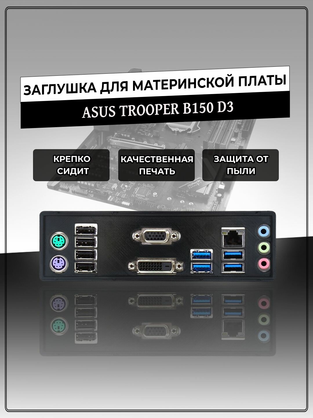 Заглушка для материнской платы ASUS TROOPER B150 D3