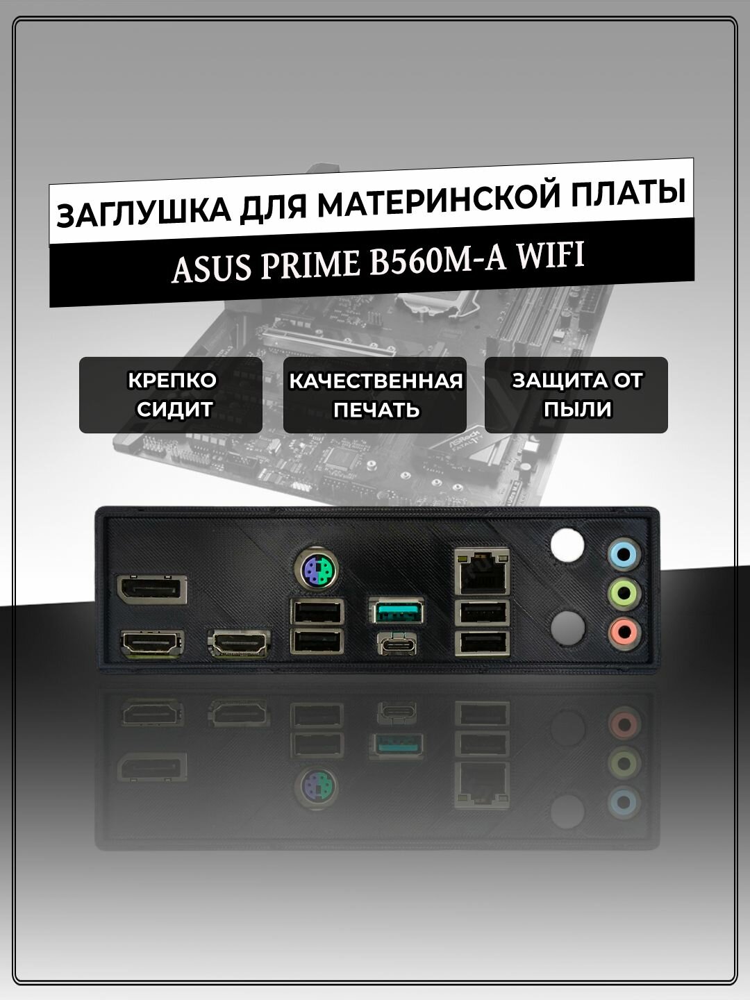 Заглушка для материнской платы ASUS PRIME B560M-A WIFI