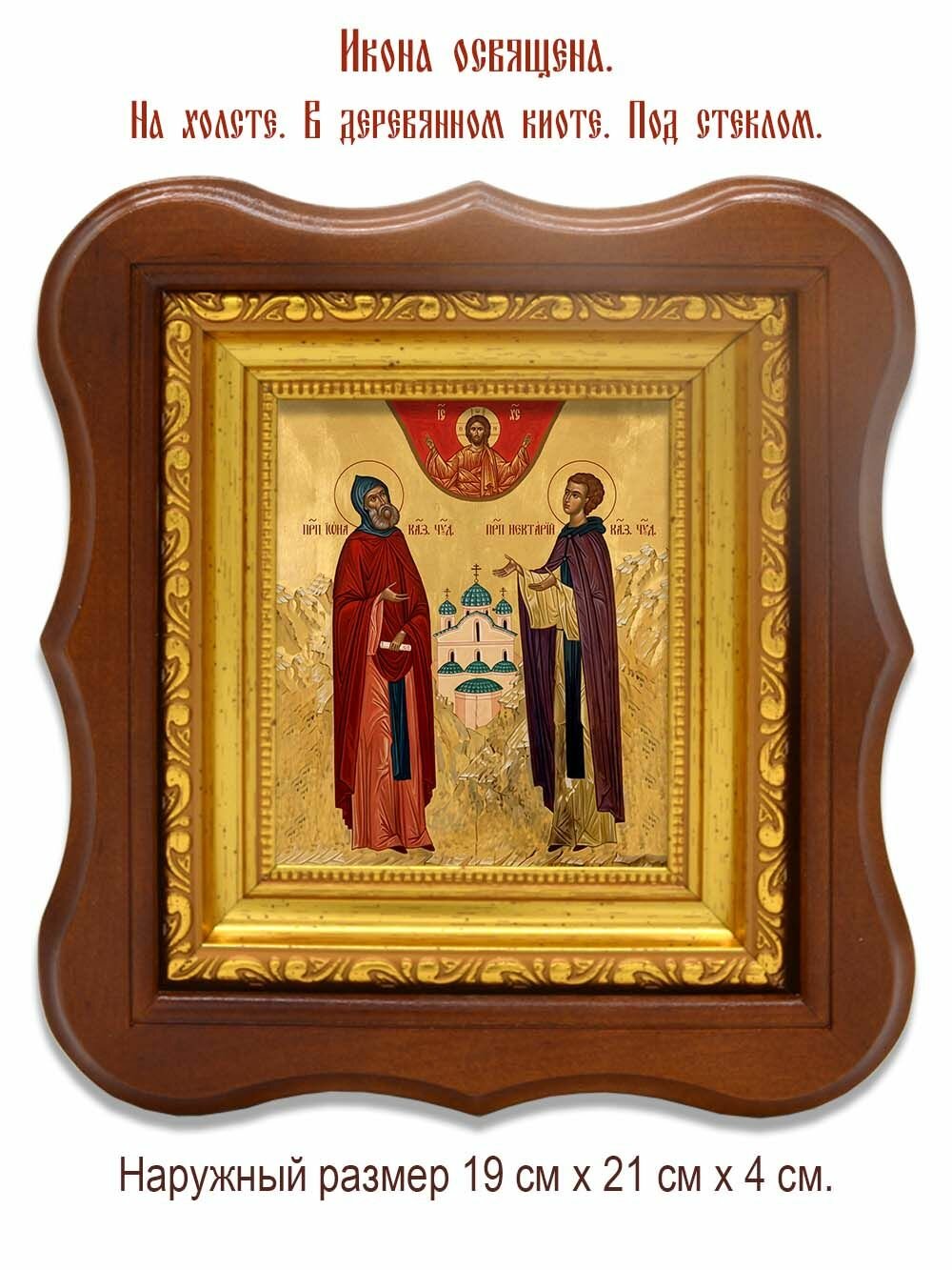 Иона и Нектарий Застолбские (Казанские) преподобные. Икона.(10 х 12 см)В фигурном киоте