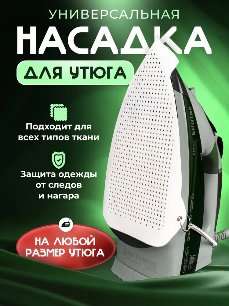 Аксессуар для утюга