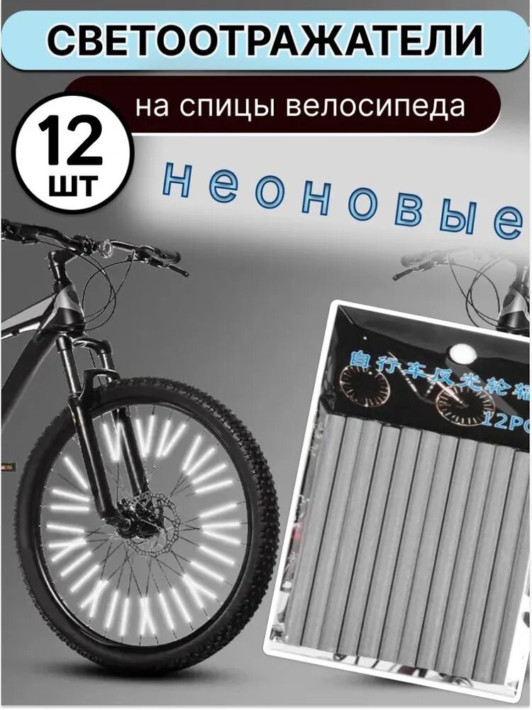 Светоотражатели на велосипед, катафоты на спицы велосипеда, цвет серебро, 12 штук