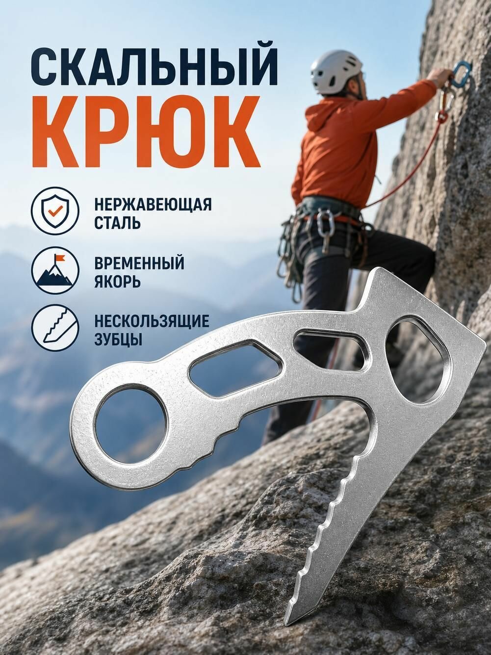 Анкер-крюк для альпинизма, Без веревки