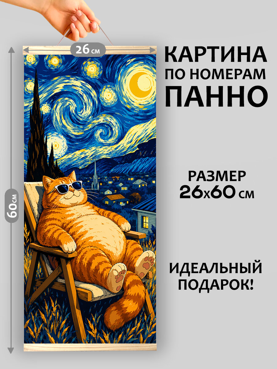 Кот, который поймал звезды, картина-панно по номерам на холсте Флюид 26х60 см
