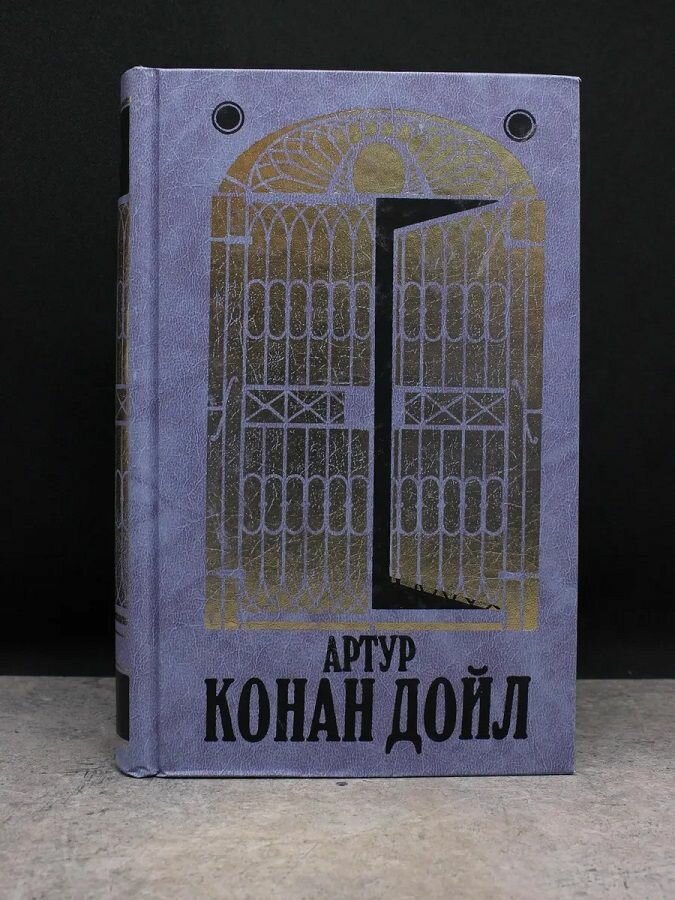 Собрание сочинений в четырнадцати томах. Том 11. Торговый дом Гердлстон. Маракотова бездна. Открытие Рафлза Хоу. Ужас расщелины Голубого Джона