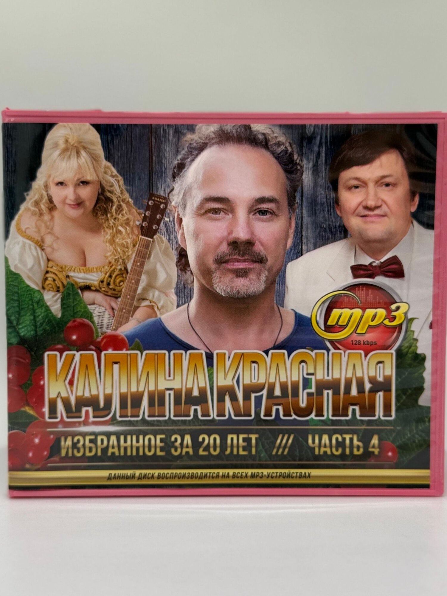 Калина Красная. Избранное за 20 лет. Часть 4. MP3 диск
