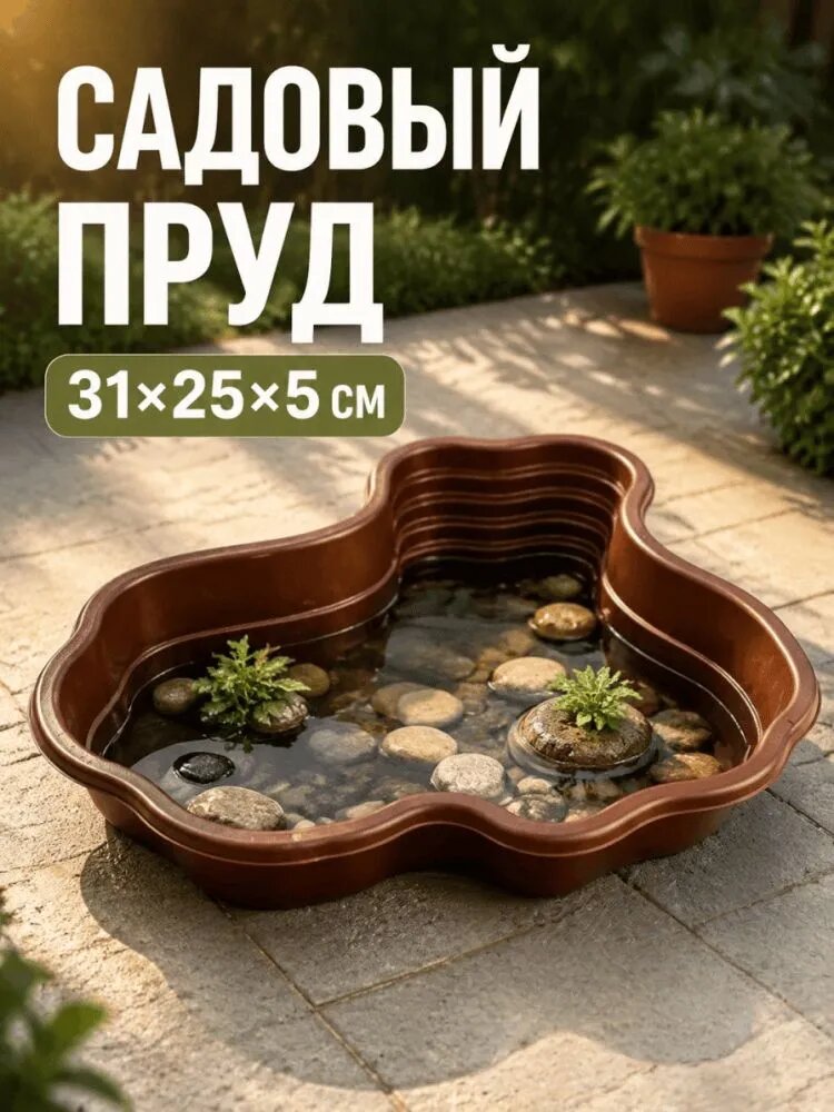Садовый декоративный пруд 31*25*5 см, пластиковый водоём для дачи, террасы, для растений и черепах, прочный и лёгкий