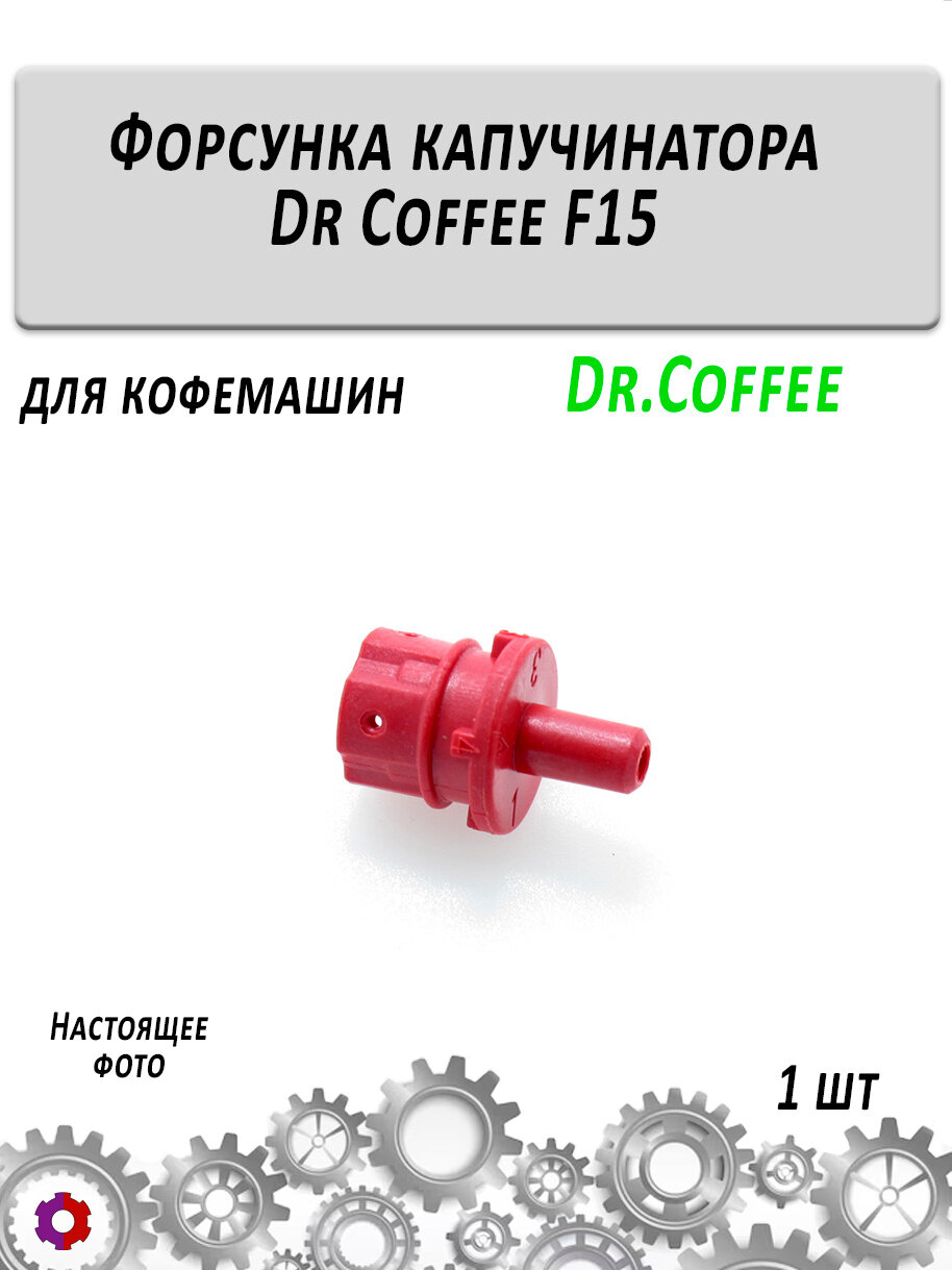 Форсунка капучинатора Dr Coffee F15 С10 С15