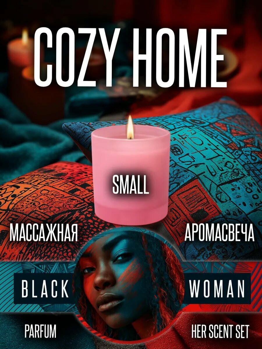 Спа свеча массажная cozy home